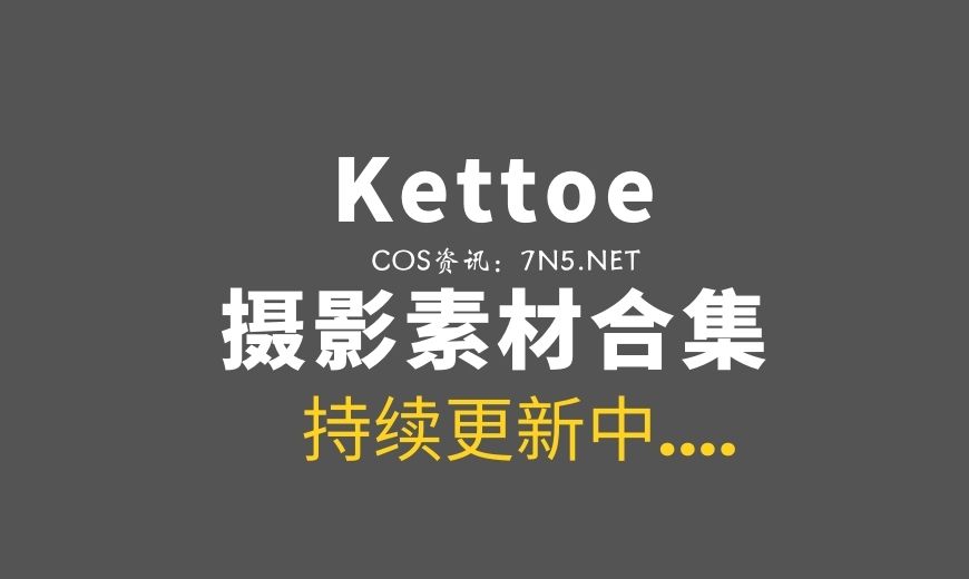 动漫博主 Kettoe NO.021 女仆 [53P-191.56 MB] – Coser吧