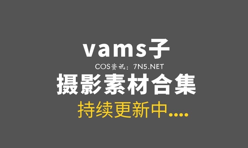 动漫博主 vams子 NO.009 恶魔 [20P-282.28 MB] – Coser吧
