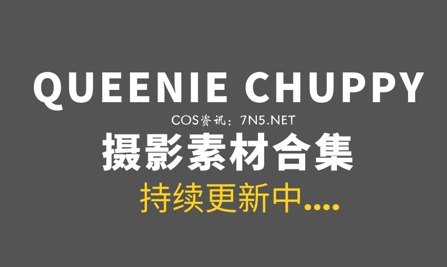 欧美Coser@QUEENIE CHUPPY 67套COS作品[1481P/3.75GB] – Coser吧