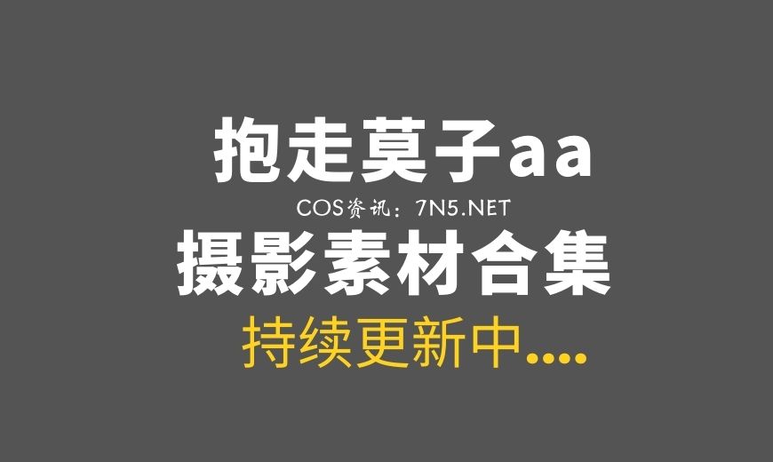动漫博主 抱走莫子aa 68套全部COS作品合集[3728P/55.9GB] – Coser吧