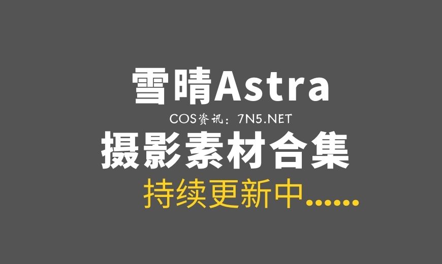 蠢沫沫水淼Aqua雨波疯猫星之迟迟等Cosplay图包合集分享 – Coser吧