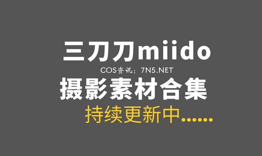 动漫博主 三刀刀miido NO.032 胜利女神 指挥官 [15P-10.2 MB] – Coser吧