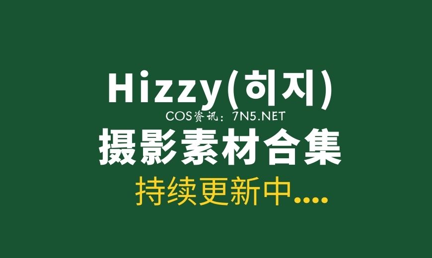 韩国妹子 Hizzy(히지) 8套写真合集[637P/5.3G] – Coser吧