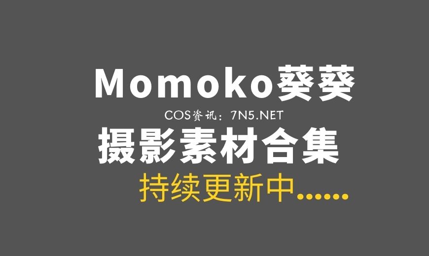 动漫博主 Momoko葵葵 NO.052 &瓜希酱 – 宝多六花 新条茜 泳装 [85P-341.27 MB] – Coser吧