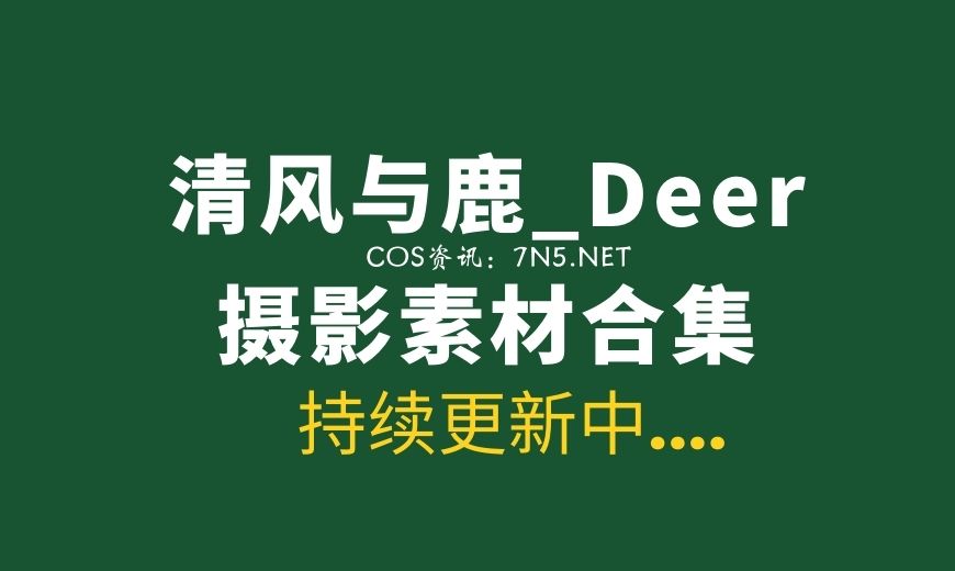 B站up主 清风与鹿_Deer 丝袜写真图片素材合集打包[3827P/9.08G] – Coser吧