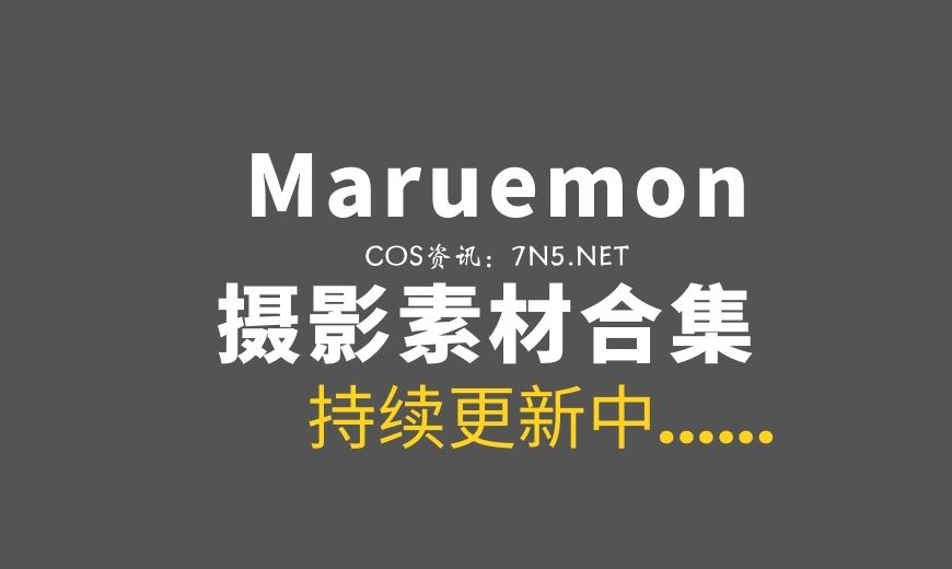 Maruemon – Coser吧