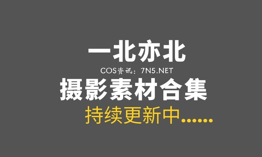一北亦北 NO.007 玛修主题COS[22P-234MB] – Coser吧