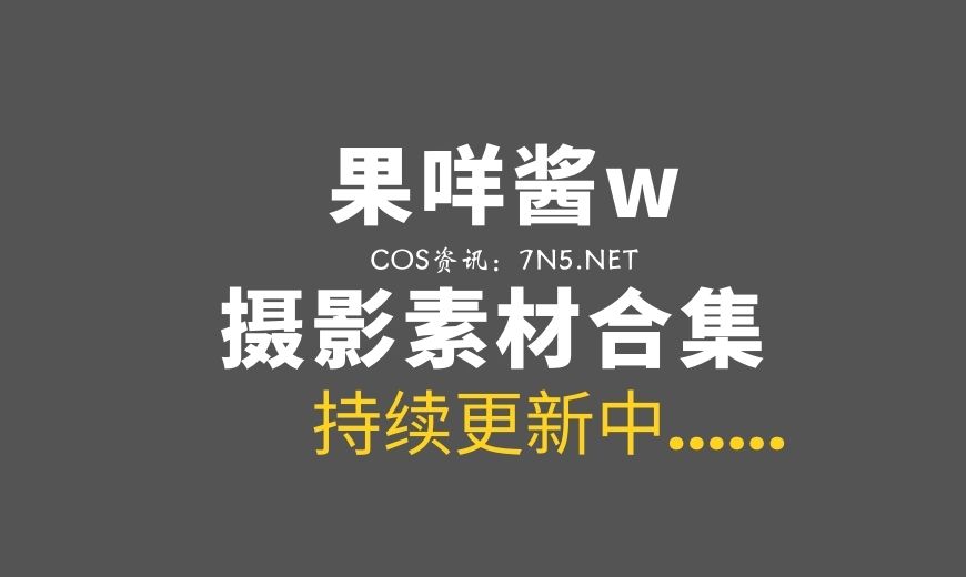 动漫博主 果咩酱w – NO.44 – 圣诞 黑·丝 [28P-3V 144.66 MB] – Coser吧