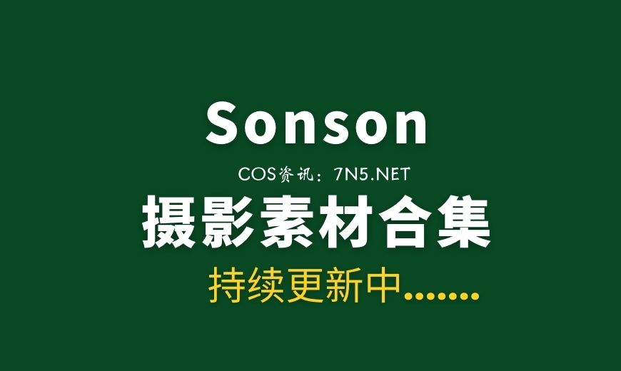Sonson – Coser吧