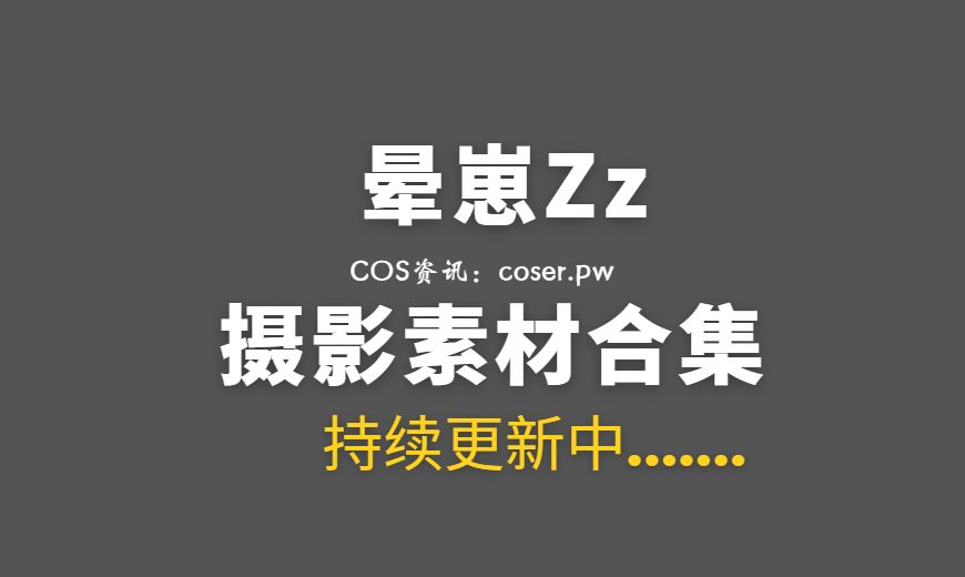 网络红人 晕崽Zz NO.032 – 小豹精 [39P-230.44 MB] – Coser吧