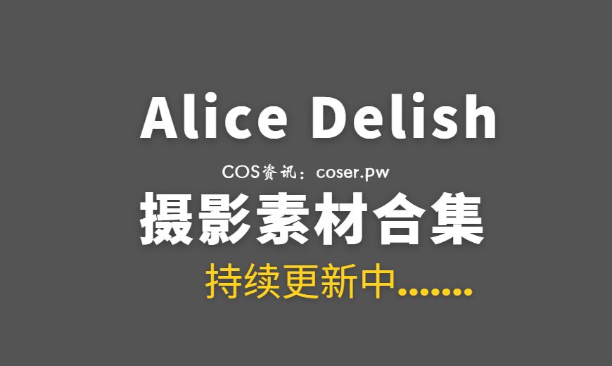 美国COS Alice Delish 30套COS作品合集[579P 961M] – Coser吧
