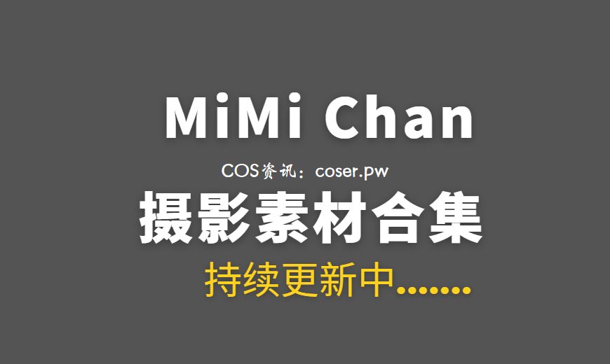 越南COSER MiMi Chan 18套COS作品合集[262P/1.67GB] – Coser吧