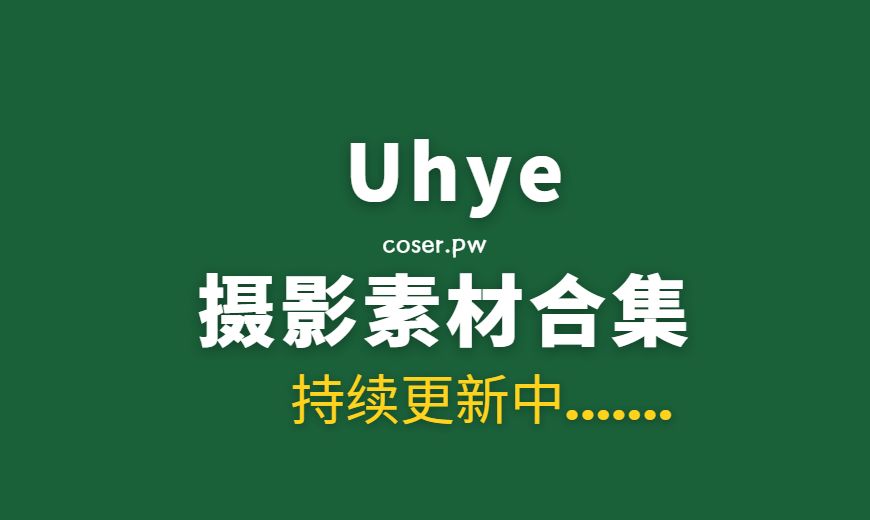 Uhye – Coser吧