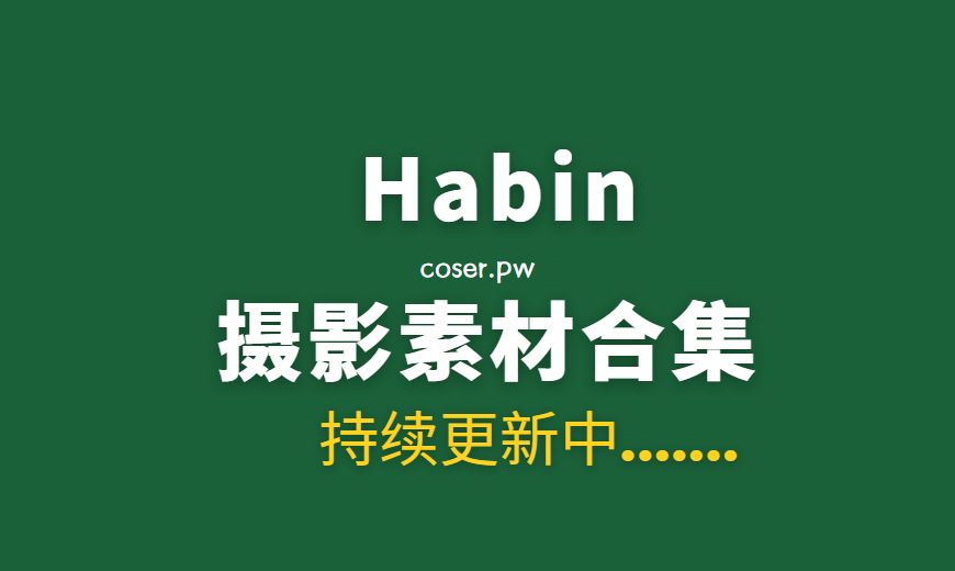 Habin – Coser吧