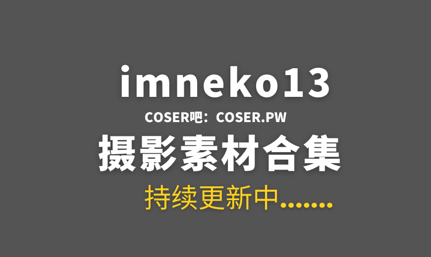 网红妹纸 neko(@imneko13) OnlyFans订阅 21期 [428P-32V-906MB] – Coser吧