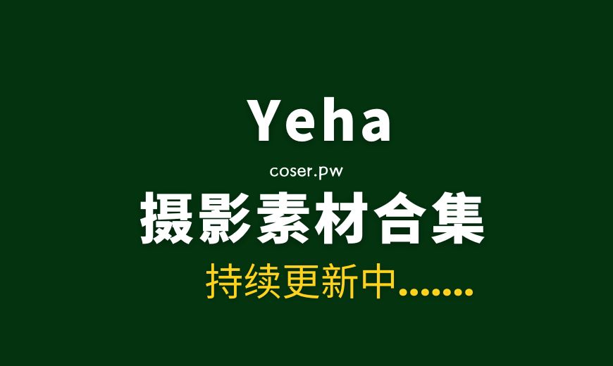 韩国模特Yeha（예하）22套写真合集清新版[1373P/3.99GB] – Coser吧