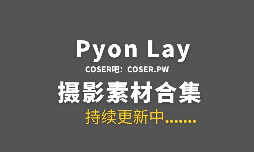 Pyon Lay NO.025 – Hermione 碧蓝航线赫敏 [26P-129.43 MB] – Coser吧