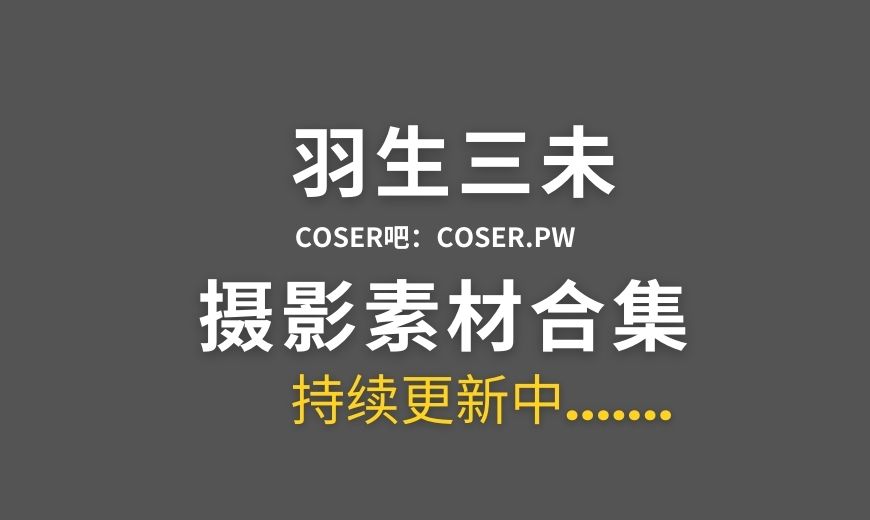 动漫博主 羽生三未 NO.026 – 半透ol [27P-337.04 MB] – Coser吧