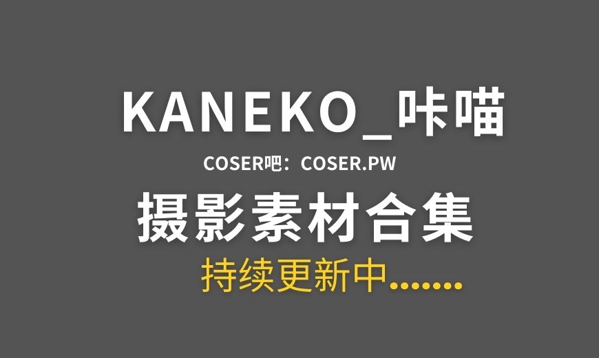 动漫博主 KANEKO_咔喵 NO.034 – 武藏同人 一千零一夜 [46P-2V 1 GB] – Coser吧