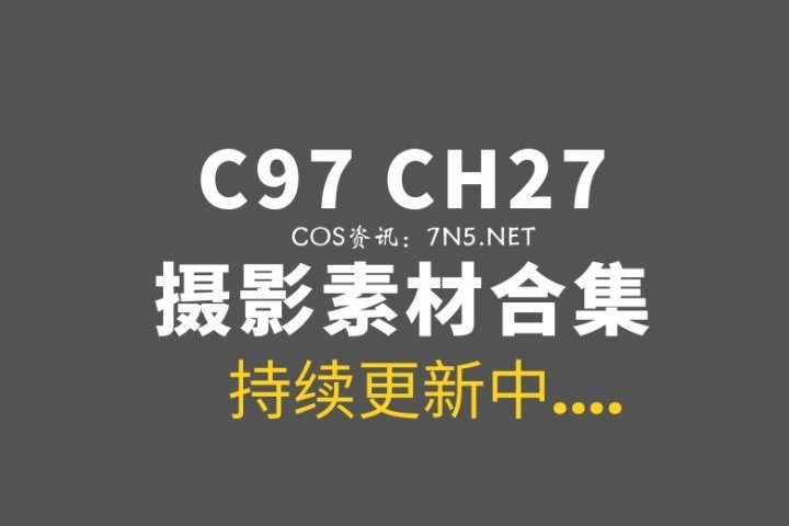 樱花妹C97/CH27等COS作品合集分享[58G] – Coser吧