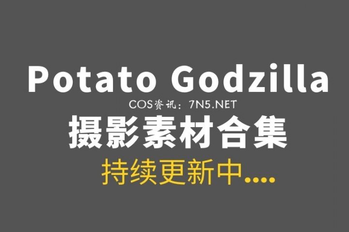 越南Coser@Potato Godzilla 132套COS作品[3355P/17.5GB] – Coser吧