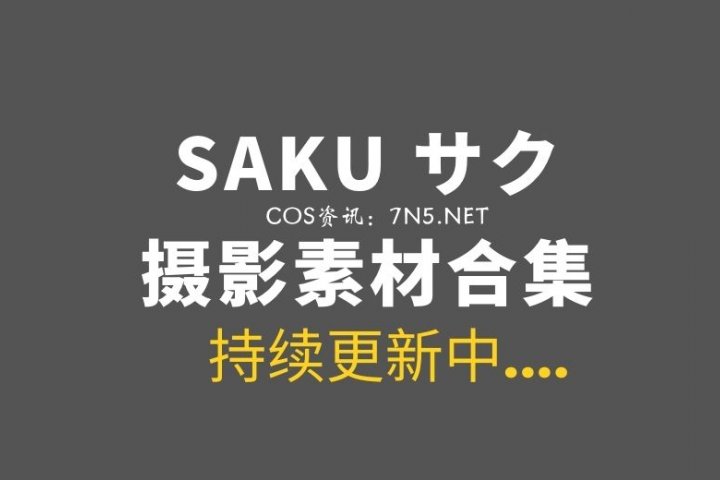 日本COS [Shooting Star’s (SAKU サク)] 69套COS作品合集[19657P/16.3G] – Coser吧