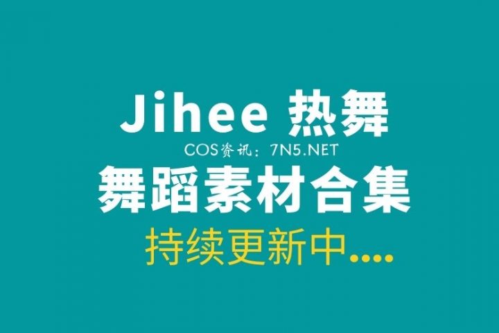 韩国女团Jihee 热舞精华系列[10V/3.2G] – Coser吧
