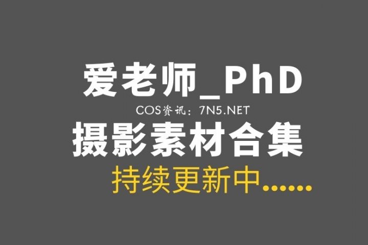 Coser桐岛爱@爱老师_PhD 52套COS作品合集[746P/6.02G] – Coser吧