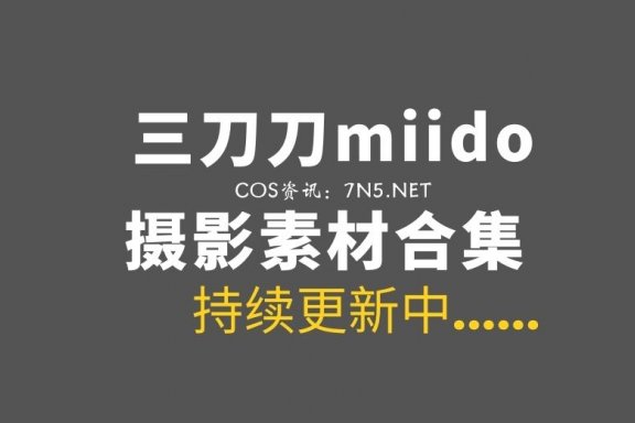 蠢沫沫水淼Aqua雨波疯猫星之迟迟等Cosplay图包合集分享 – Coser吧