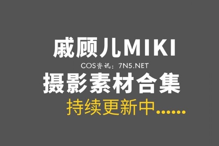 川妹COS@戚顾儿MIKI 王者荣耀COS作品14套[236P/2.3G] – Coser吧