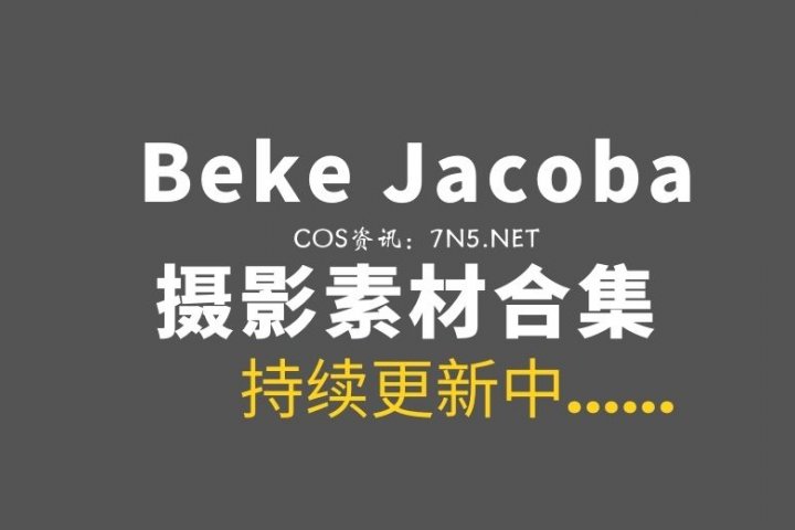 澳洲美姬Coser@Beke Jacoba 18套COS作品合集[559P/1.7GB] – Coser吧