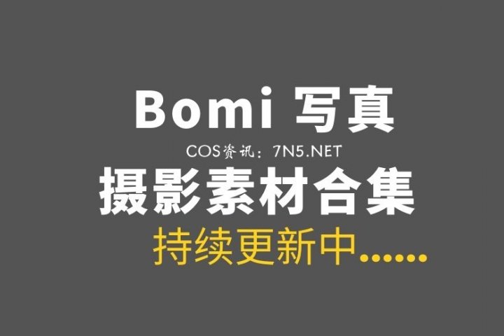 韩国模特 Bomi 101套写真作品打包[持续更新中][9962P/171GB] – Coser吧