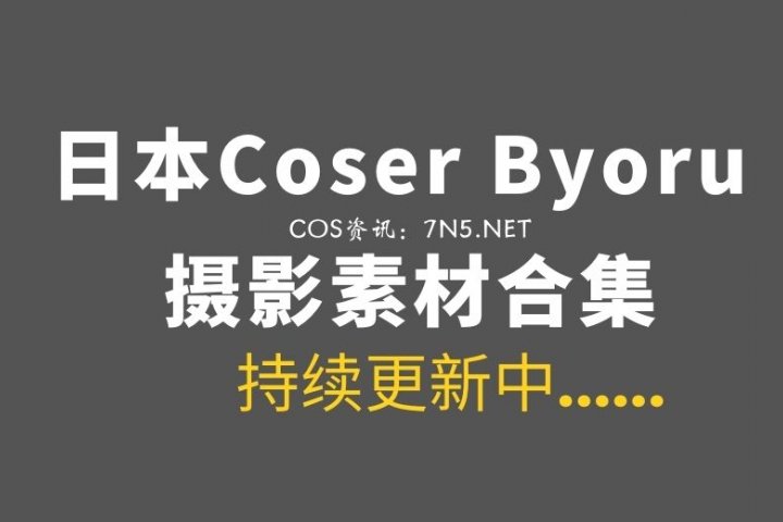 日本coser@Byoru 268套COS作品合集[12952P/118GB] – Coser吧
