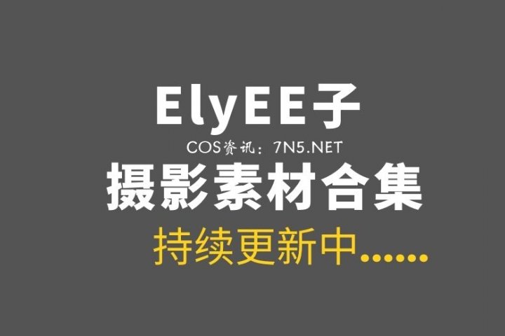 湾湾COS ElyEE子 212套COS作品合集[8232P/24.6GB] – Coser吧
