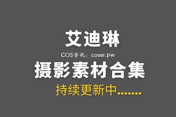 韩国妹子 艾迪林(Addie lyn) 126套作品打包[827P/180V/651G] – Coser吧