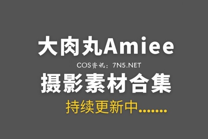 动漫博主 大肉丸Amiee 6套COS作品小合集打包[61P/486M] – Coser吧