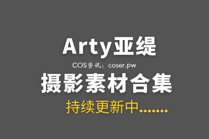 湾湾COS Arty亚缇 个人作品87套合集打包[3523P/5.27G] – Coser吧