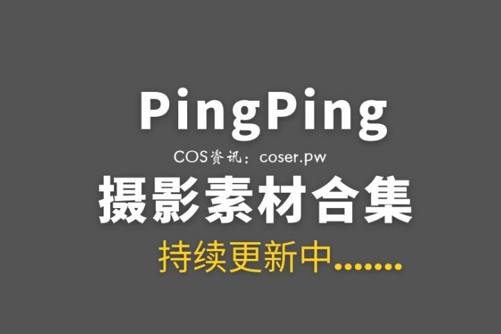 越南COS PingPing 73套作品合集打包[2412P/16.3GB] – Coser吧
