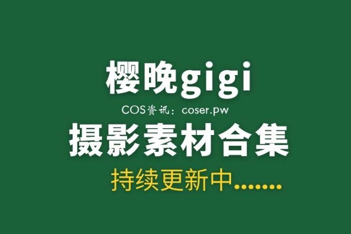 网络红人 樱晚gigi 166套私房写真及MV合集打包[46.7G] – Coser吧