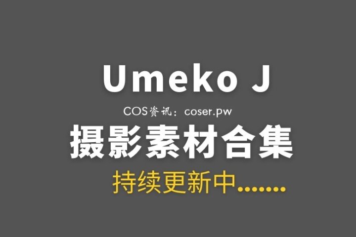 韩国COS Umeko J 117套COSPLAY作品合集[11622P/105GB] – Coser吧