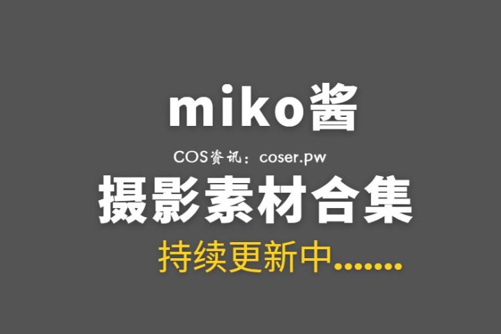 网络红人 miko酱ww 96套COS私房合集[6675P/22GB] – Coser吧