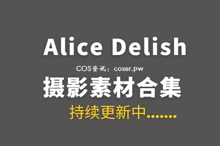美国COS Alice Delish 30套COS作品合集[579P 961M] – Coser吧