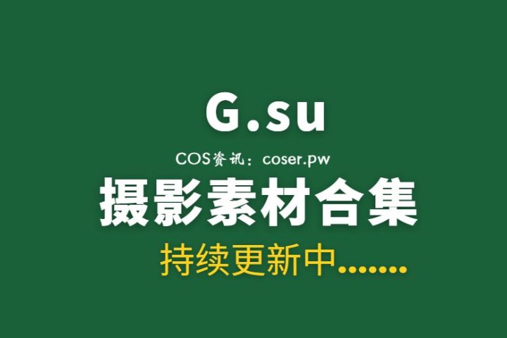 韩国模特 G.su 45套写真作品合集[2171P/19.1G] – Coser吧