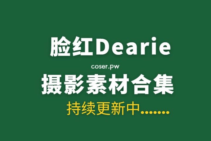 微密圈 脸红Dearie 42期性感私房作品合集[3774P/12G] – Coser吧