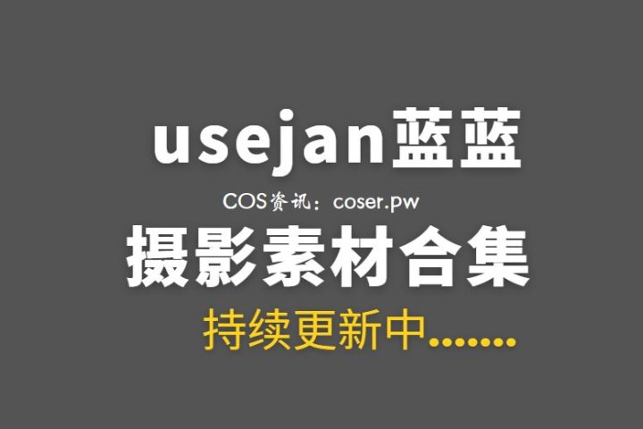 网络红人 usejan蓝蓝 12套个人作品图包合集[467P/997M] – Coser吧