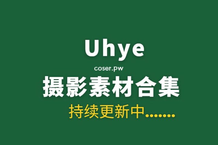 韩国模特 Uhye (이유혜) 13套写真作品合集[1320P/9.88GB] – Coser吧