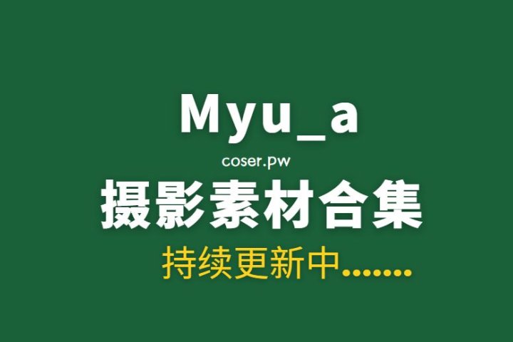 韩国模特 Myu_a_ (뮤아) 24套写真作品合集[1749P/14.4GB] – Coser吧