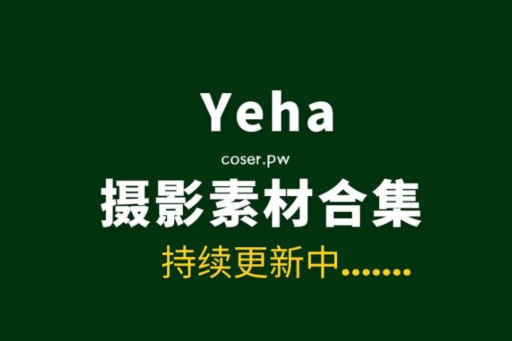韩国模特Yeha（예하）35套写真合集清新版[2061P/7.7GB] – Coser吧