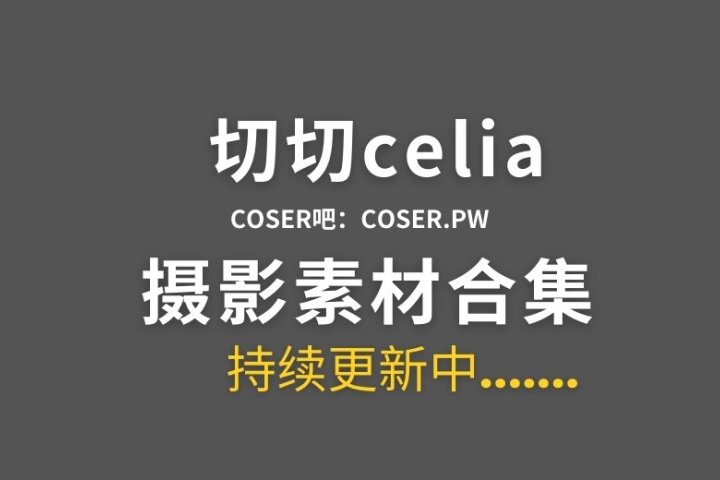 动漫博主 切切celia 31套cosplay作品素材合集[1153P/5.04GB] – Coser吧