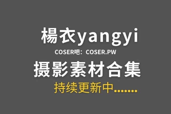 湾湾coser 楊衣yangyi 21套cos作品素材合集[1277P/4.79GB] – Coser吧